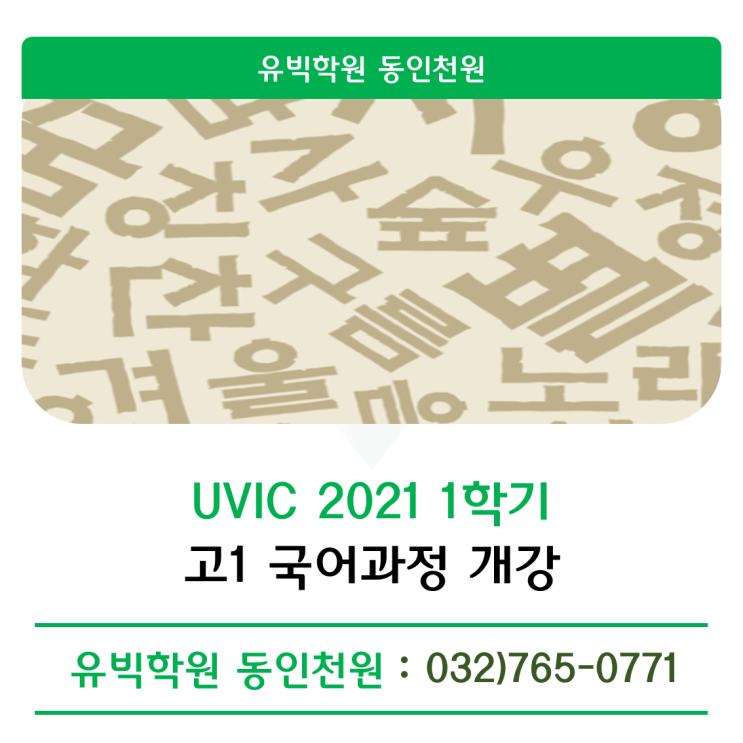2021년 유빅학원 동인천원 국어과정 개강 네이버 블로그