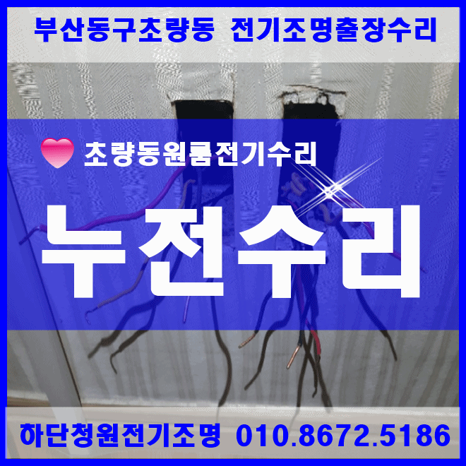 동구초량동누전수리 전기조명출장수리 서전오피스텔 전기수리 누전수리 네이버 블로그