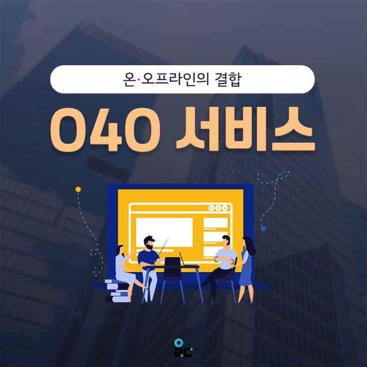O2O를 넘어 O4O 서비스가 뜬다! : 네이버 블로그