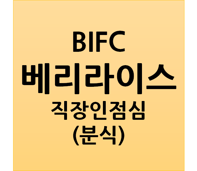 [직장인의 슬기로운 점심 생활] 깔끔한 분식이 땡길때 '베리라이스' BIFC : 네이버 블로그
