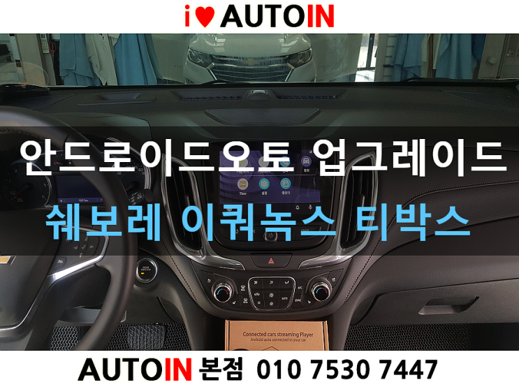 I♥오토인 쉐보레 이쿼녹스 안드로이드 오토 셋탑 티박스 T Box 순정모니터 업그레이드 네이버 블로그