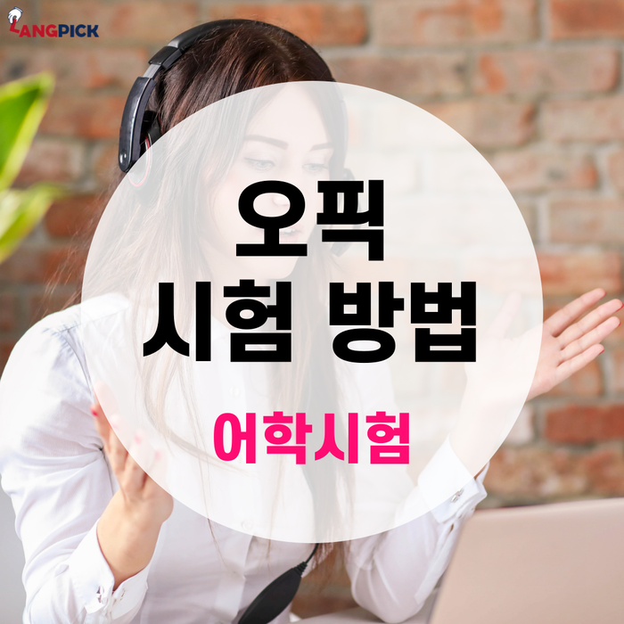 오픽(OPIc) 시험 완벽 정리 - 시험 방법, 시험 순서 : 네이버 블로그