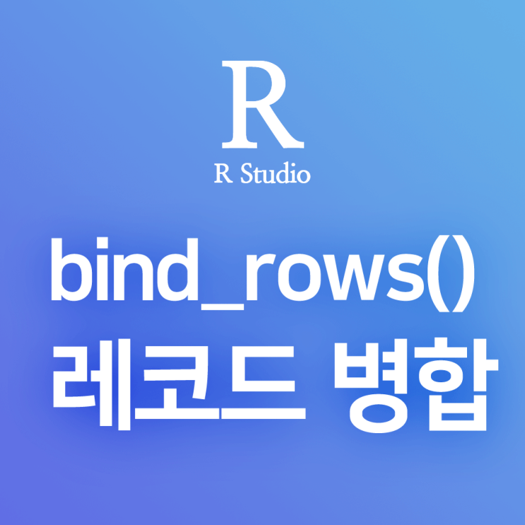 [R] dplyr:: bind_rows() : 데이터프레임 레코드 병합, 두 데이터프레임의 행 합치기 : 네이버 블로그