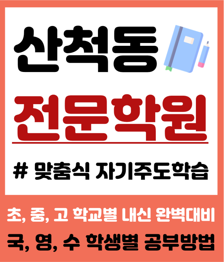 산척동 영어학원 동탄호수공원 수학학원 중학생 고등까지 내신관리 전문지도 네이버 블로그