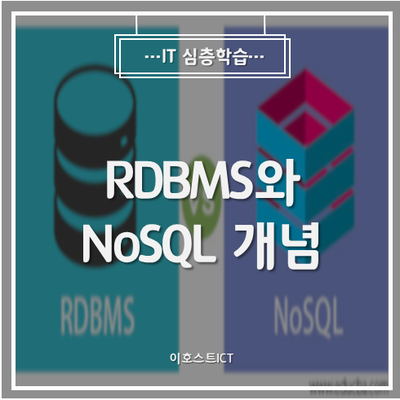[IT 심층학습] RDBMS와 NoSQL 개념 : 네이버 블로그