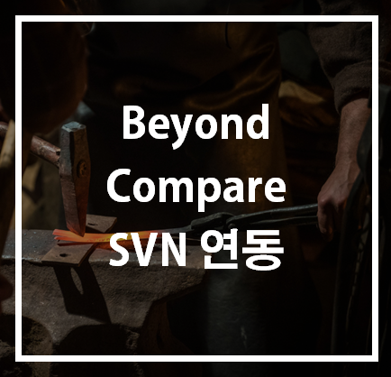 [팁] 비욘드컴페어(BeyondCompare) : SVN 연동 : 네이버 블로그