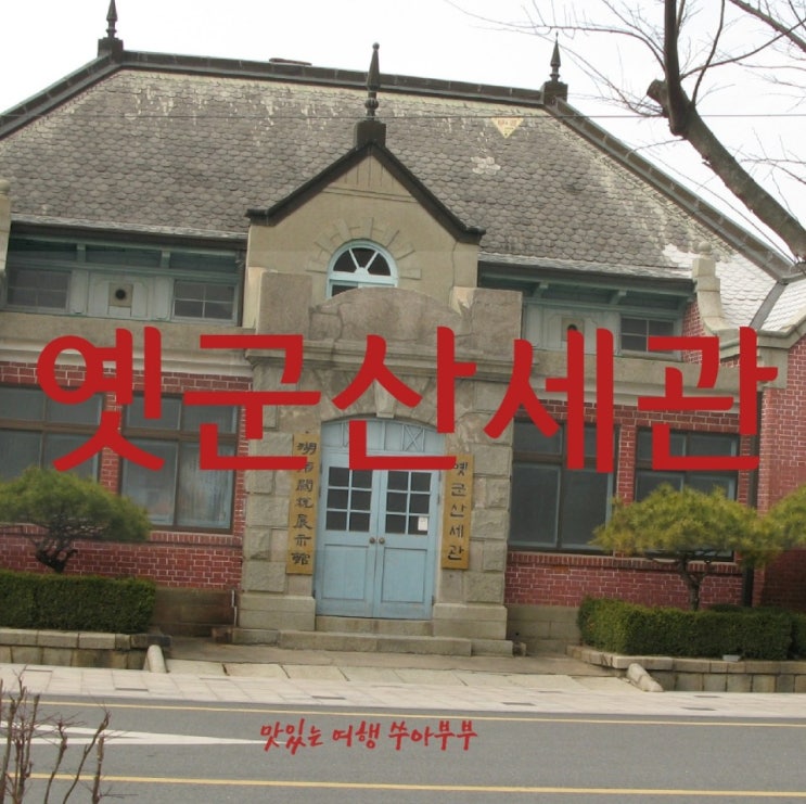 군산여행 옛군산세관 한국 3대 근대 서양고전주의 건축물의 아름다움 군산 가볼만한 곳 네이버 블로그