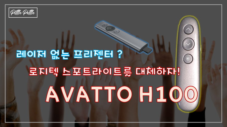 [신개념 프리젠터] AVATTO H100 (로지텍 스포트라이트의 완벽한 대체재) : 네이버 블로그