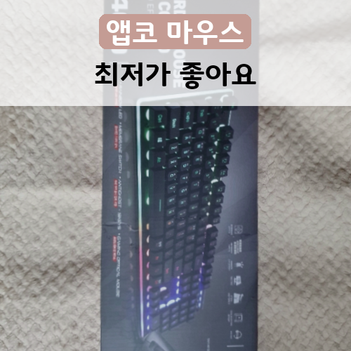 역대급 가심비 마우스 앱코 HACKER 레인보우 LED 게이밍 키보드 + 마우스 세트 KM400 솔직 후기!! : 네이버 블로그