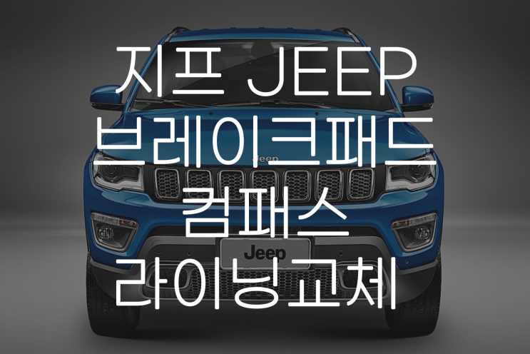 지프 브레이크패드 컴패스 브레이크패드 라이닝 교환 브레이크패드 교체 주기mk49 라이닝 교환시기브레이크 소음해결패드센서교환