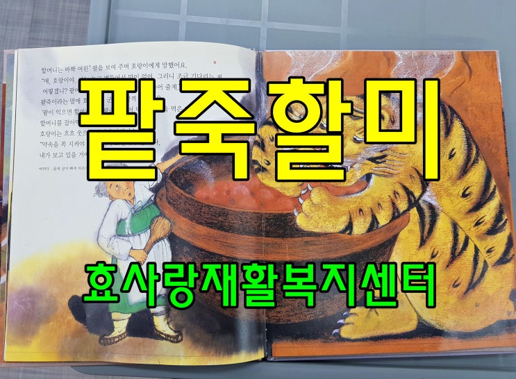동탄 화성 병점 주간보호 센터방문요양효사랑재활복지센터팥죽 할미와 호랑이 네이버 블로그