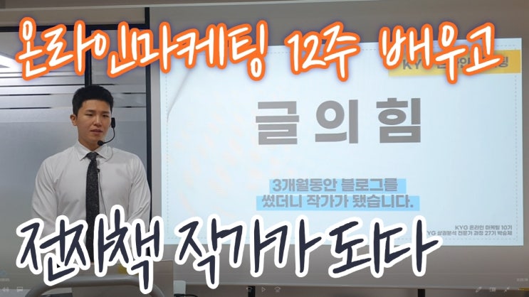 온라인마케팅 교육 성과발표 1 12주 배우고 블로그 체험단 전자책 작가로 변신하다 네이버 블로그