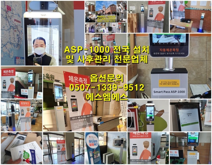 ASP1000 "비대면 얼굴인식 피부적외선 체온계" 체온측정 안내맨트 시연회 영상 후기 : 네이버 블로그