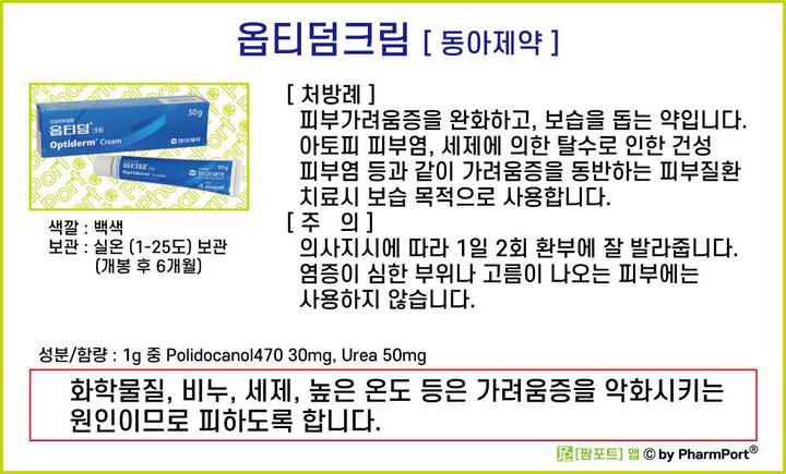팜포트 옵티덤크림 동아제약 약품정보 복약안내문 생활요법 보습제 아토피피부염 건성피부염 네이버 블로그