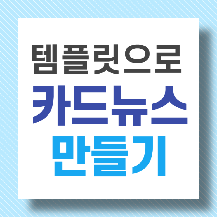 카드뉴스 만들기 미리캔버스 템플릿으로 충분해 네이버 블로그