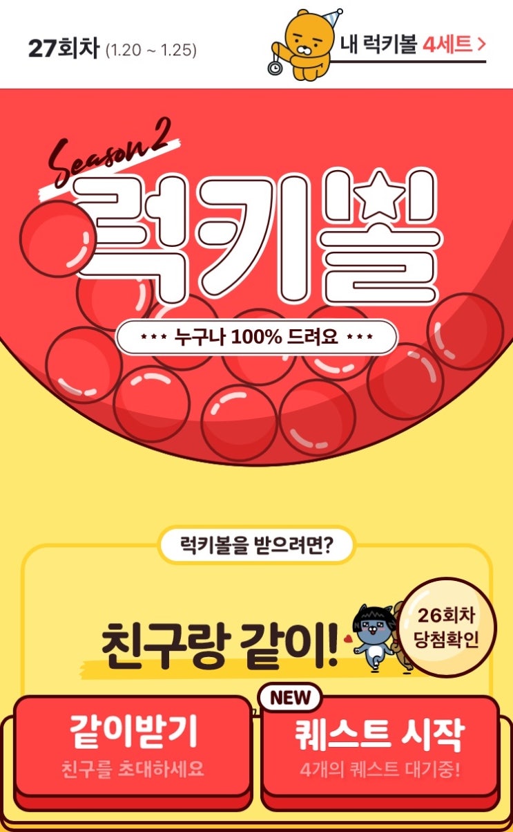 [카카오페이] 럭키볼, 저랑 같이 받아요🤍 : 네이버 블로그