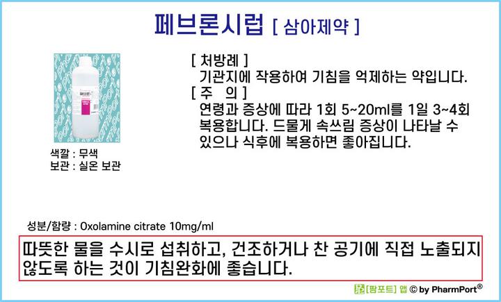 팜포트]-페브론시럽(구연산옥솔라민, Oxolamine citrate) [삼아제약] ( 약품정보 / 복약안내문 / 생활요법 ...