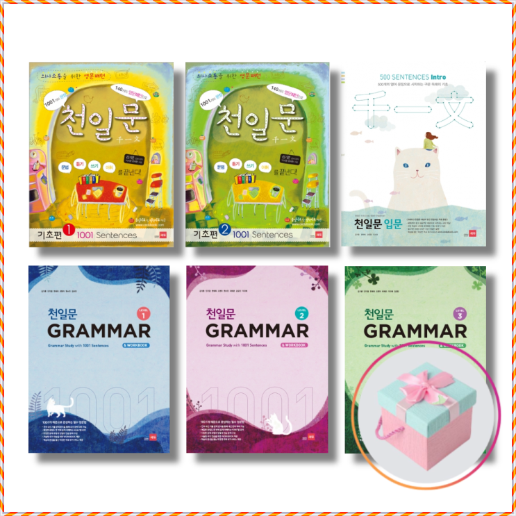 쎄듀 중등 천일문 기초 1 2 천일문 Grammar 1 2 3 천일문 입문 Intro 인트로 1001개 예문으로 완성하는