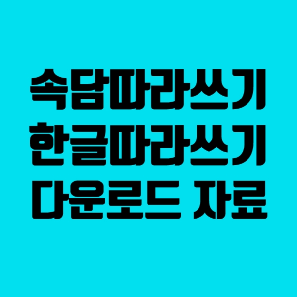 속담따라쓰기 한글 따라쓰기 속담따라쓰기 파일 무료 다운로드 자료 예쁜글씨쓰기 네이버 블로그