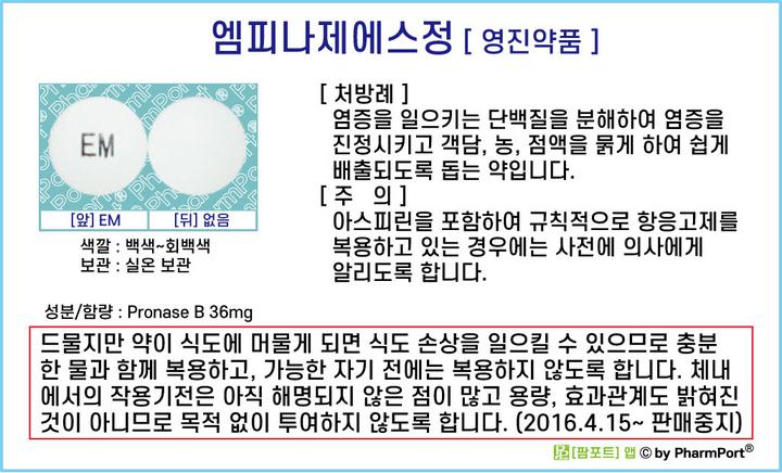 팜포트]-엠피나제에스정(프로나제B, Pronase B) [영진약품] ( 약품정보 / 복약안내문 )- 소염효소제-염증성 부종 완화 ...