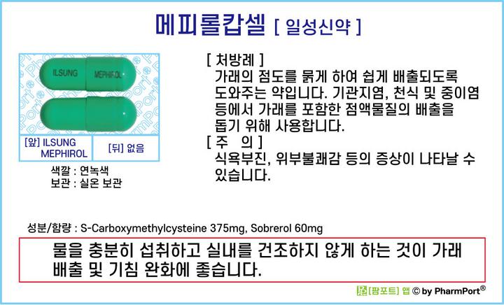 팜포트 메피롤캅셀 일성신약 약품정보 복약안내문 생활요법 진해거담제기침가래약 네이버 블로그