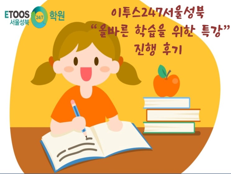 이투스247서울성북 효율적 학습을 위한 학습법 특강 네이버 블로그