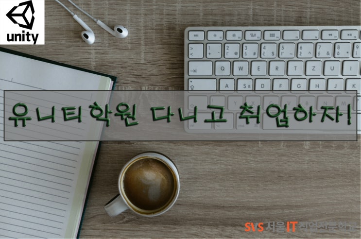 서울it직업전문학교 유니티학원 다니고 취업하자 네이버 블로그