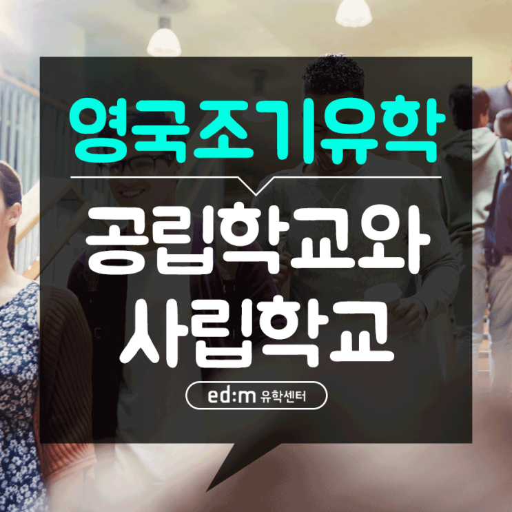 영국조기유학 영국 공립학교 Vs 사립학교 비교하기 네이버 블로그