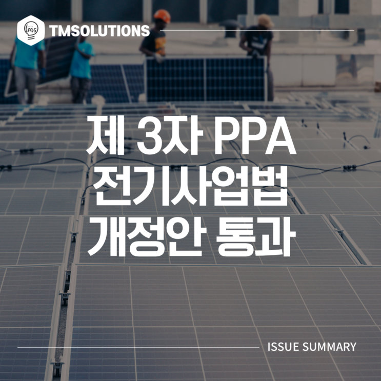 제3자PPA vs 직접PPA : 네이버 블로그