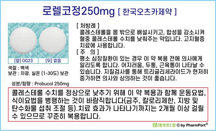 팜포트]-로렐코정250mg(프로부콜, Probucol) [한국오츠카제약] ( 약품정보 / 복약안내문 / 생활요법 )- 고지혈증 ...