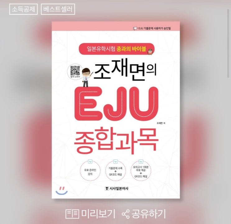 일본유학시험(EJU)문제집 총 리뷰-종합과목편(시사,조재면,하이레벨,메코시코주쿠,행지) : 네이버 블로그
