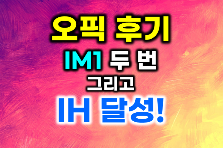 [대학생 오픽 IH 후기] IM1 두 번 후 IH 등급 당당히 달성! : 네이버 블로그