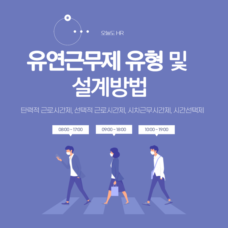 유연근무제 유형 및 설계방법 탄력적 근로시간제 선택적근로시간제 시차 근무시간제 시간선택제 네이버 블로그