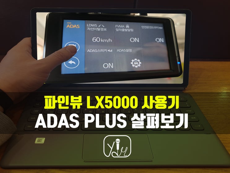 파인뷰, LX5000 사용기(3) - ADAS PLUS 기능 살펴보기! 앞차 출발알림, 과속카메라 안내, 어린이보호구역안내, 차선이탈 등! : 네이버 블로그