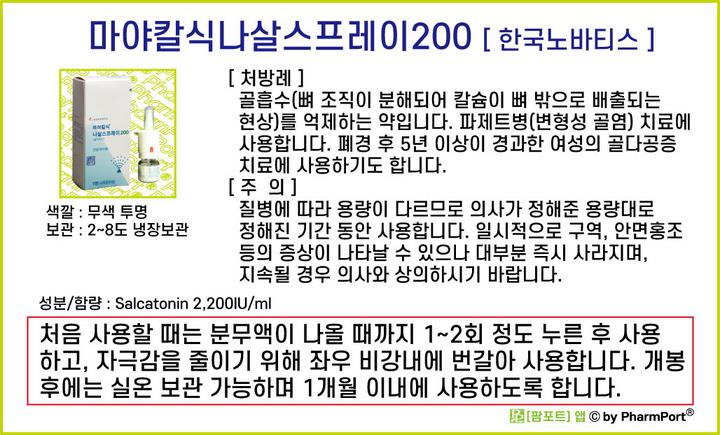 팜포트]-마야칼식나살스프레이200(살카토닌, Salcatonin) [한국노바티스] ( 약품정보 / 복약안내문 / 생활요법 ...
