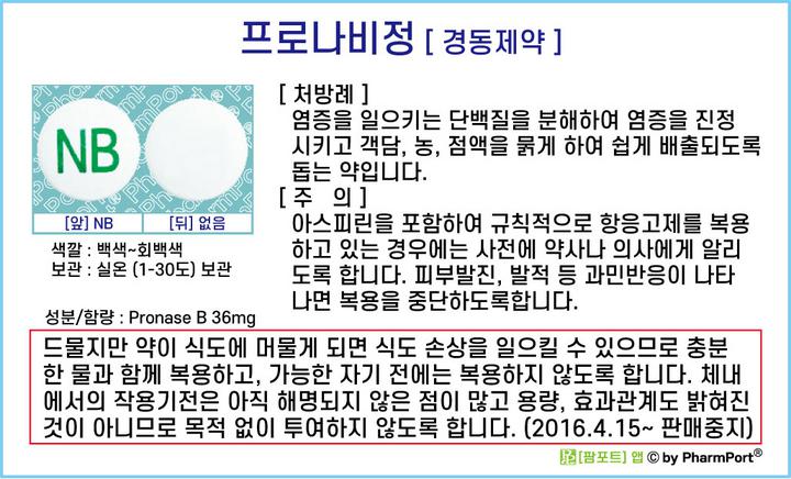 팜포트]-프로나비정(프로나제B, Pronase B) [경동제약] ( 약품정보 / 복약안내문 )- 소염효소제-염증성 부종 완화 ...