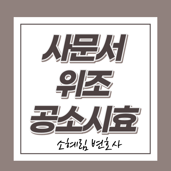 사문서위조 공소시효 형사사례 소혜림 변호사 네이버 블로그
