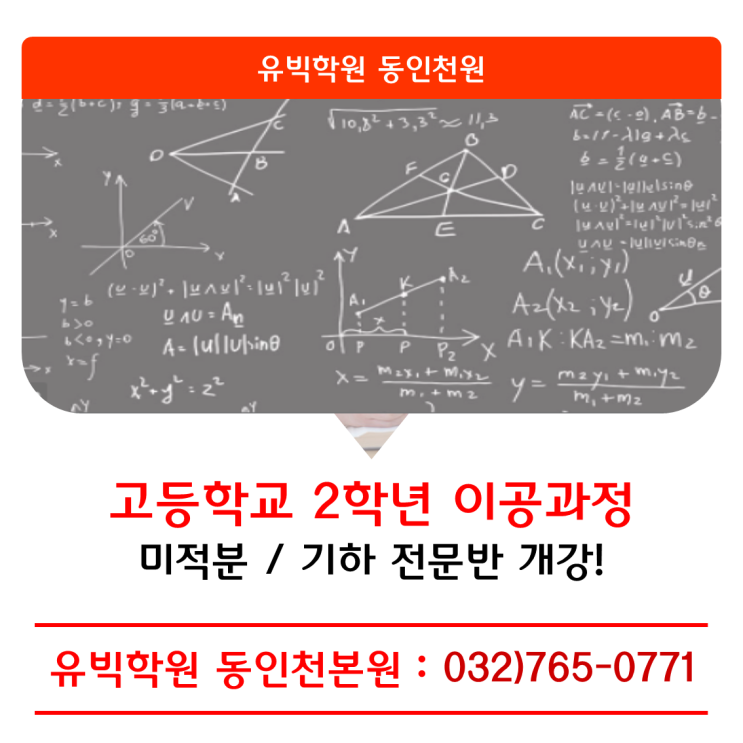 2021년 유빅학원 동인천원 이공계열 전용과정 개강 네이버 블로그