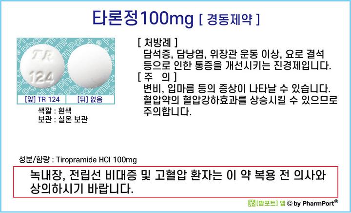 팜포트]-타론정100mg(염산티로프라미드, Tiropramide HCl) [경동제약] ( 약품정보 / 복약안내문 )- 경련완화제 ...