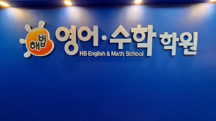 인천 간석동 고등 영어 수학 학원 고등학교 배정 및 고등부 신규 회원 모집 안내 네이버 블로그