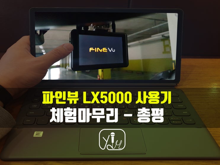 파인뷰 LX5000 블랙박스 3주간의 사용기 - 총평 : 네이버 블로그
