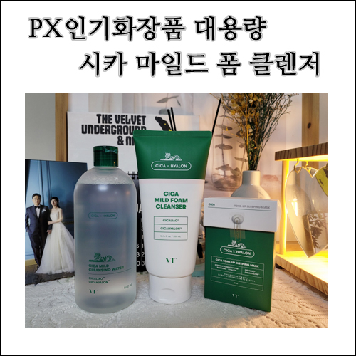 Px인기화장품 가성비갑 Vt코스메틱 시카 마일드 폼 클렌저 W슬리핑마스크 And 클렌징워터 네이버 블로그