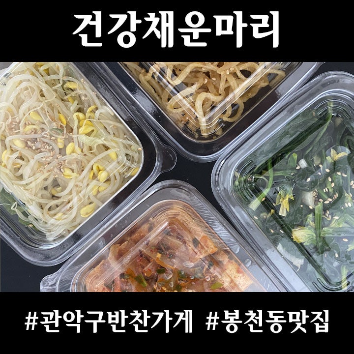 봉천동 반찬가게 관악구 건강채운마리 건강한 맛이에요 네이버 블로그