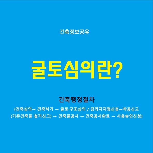 송파구 건축사 굴토심의란 건축심의→ 건축허가 → 굴토·구조심의 감리자지정신청→ 착공신고기존건축물 철거신고 → 건축물