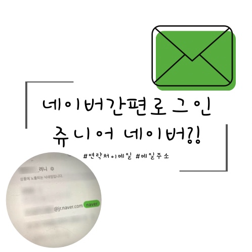 네이버 간편로그인을 했는데 jr.naver.com라면?! : 네이버 블로그