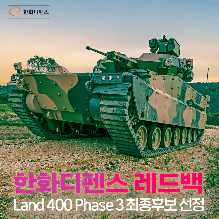 페이즈3? 랜드400? 그게 뭔가요? "한화디펜스 레드백, Land 400 Phase 3 최종후보 선정" : 네이버 블로그