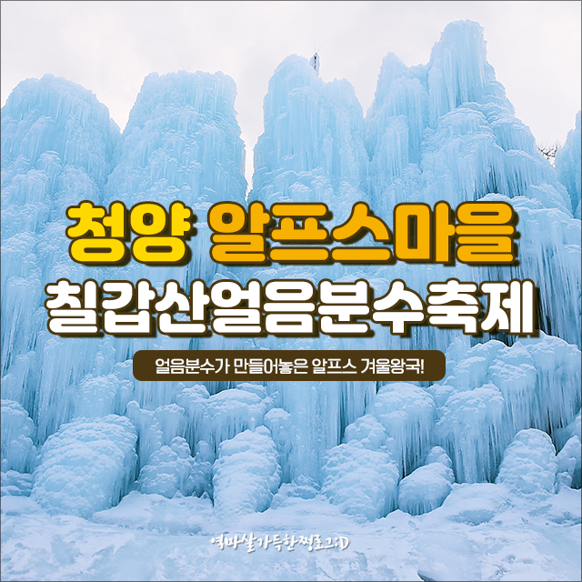 충청도 여행 청양 알프스마을 칠갑산 얼음분수축제 겨울 주말 나들이로 굿 네이버 블로그