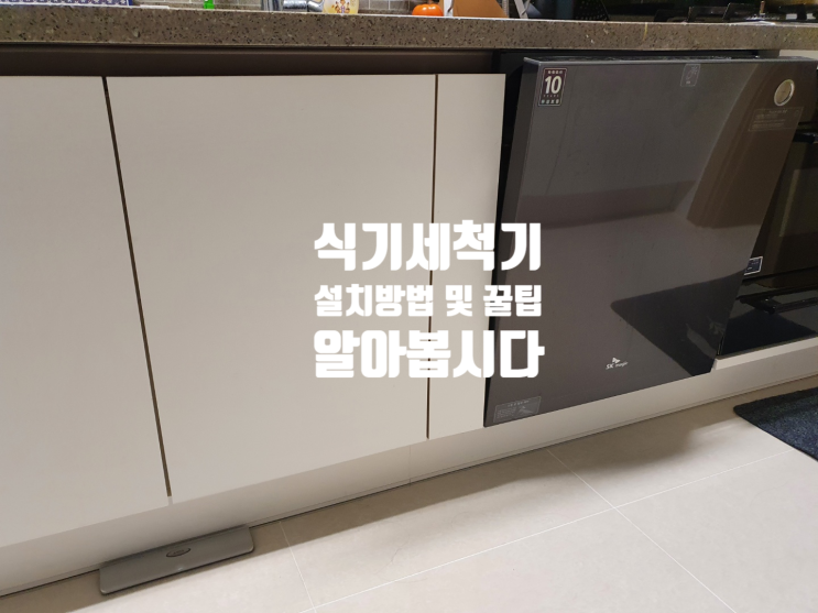 신축 아파트 유상옵션 후회없이 선택하는 방법 식기세척기편 네이버 블로그