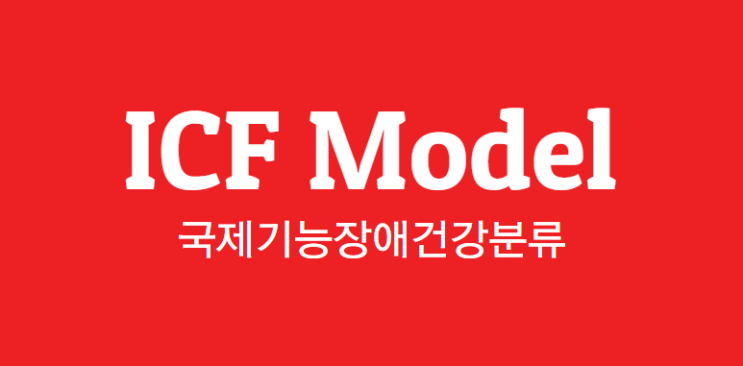 ICF Model and physical therapy, 20년 : 네이버 블로그