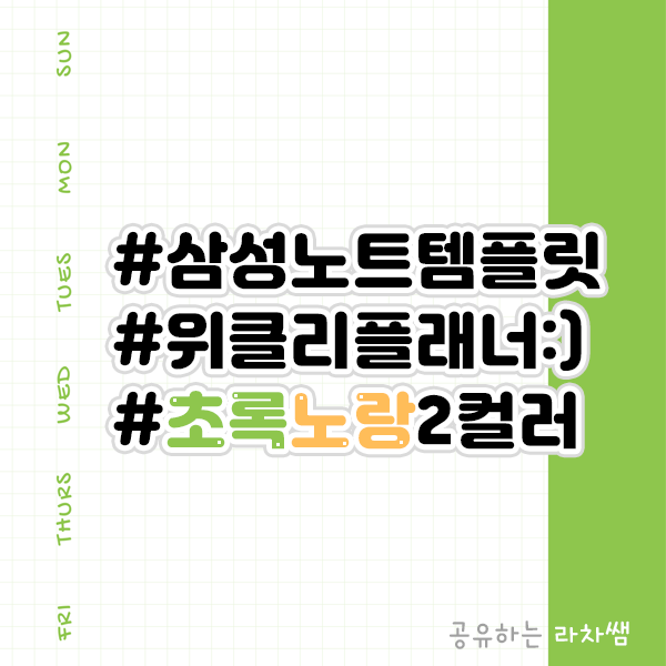 삼성노트 템플릿속지 심플 위클리 플래너 주간계획표초록 노랑 2종 네이버 블로그